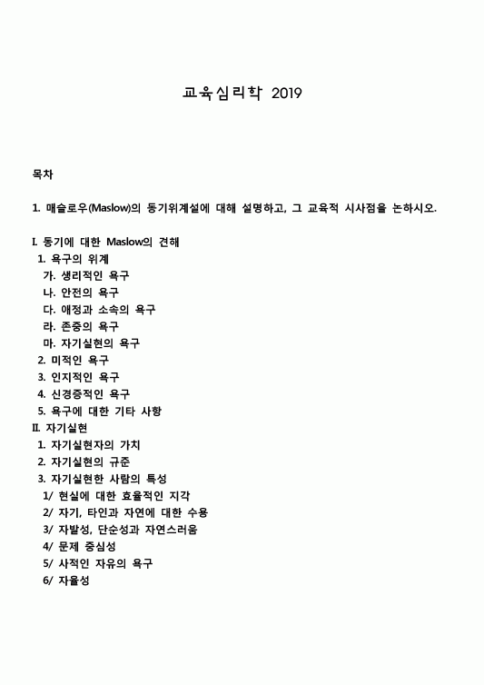 교육심리학) 매슬로우의 동기위계설에 대해 설명하고 교육적 시사점을 논하시오