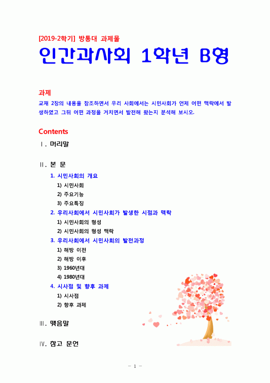 [2019 인간과사회1B][출처표기] 교재 2장의 내용을 참조하면서 우리 사회에서는 시민사회가 언제 어떤 맥락에서 발생하였고 그뒤 어떤 과정을 거치면서 발전해 왔는지 분석해 보시오