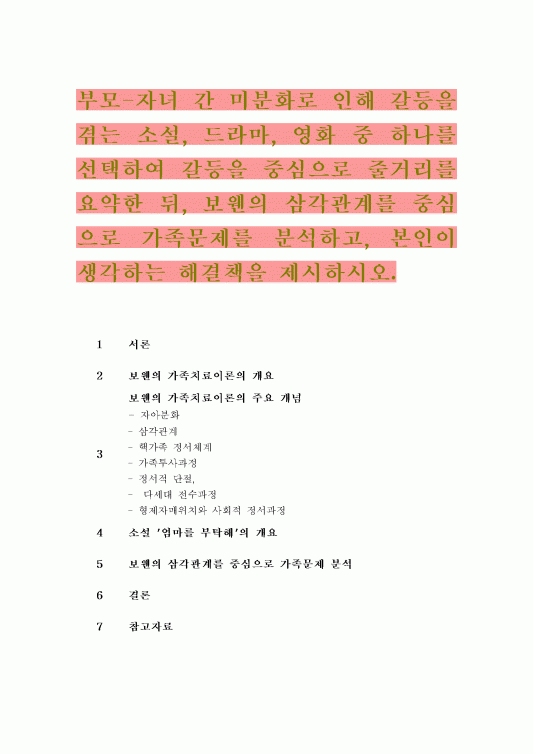 부모-자녀 간 미분화로 인해 갈등을 겪는 소설 드라마 영화 중 하나를 선택하여 갈등을 중심으로 줄거리를 요약한 뒤 보웬의 삼각관계를 중심으로 가족문제를 분석하고 본인이 생각하는 해결책을 제시하시오