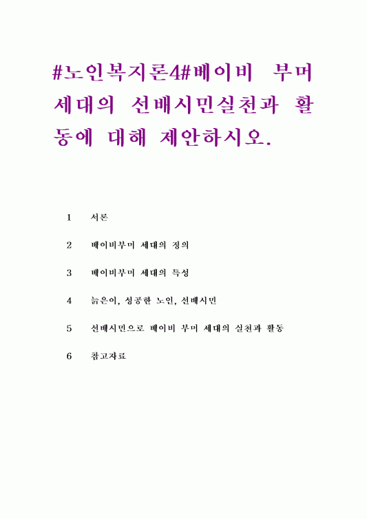 노인복지론4베이비 부머 세대의 선배시민실천과 활동에 대해 제안하시오
