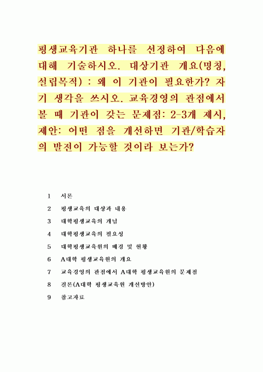 평생교육기관 하나를 선정하여 다음에 대해 기술하시오 대상기관 개요(명칭 설립목적)  왜 이 기관이 필요한가? 자기 생각을 쓰시오 교육경영의 관점에서 볼 때 기관이 갖는 문제점 2-3개 제시 제안 어떤 점을 개선하면 기관학습자의 발전이 가능할 것이라 보는가?