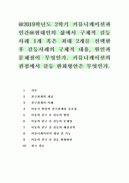 2019학년도 2학기 커뮤니케이션과인간현대인의 삶에서 구체적 갈등 사례 1개 혹은 최대 2개를 선택한 후 갈등사례의 구체적 내용 원인과 문제점이 무엇인가 커뮤니케이션의 관점에서 갈등 완화방안은 무엇인가