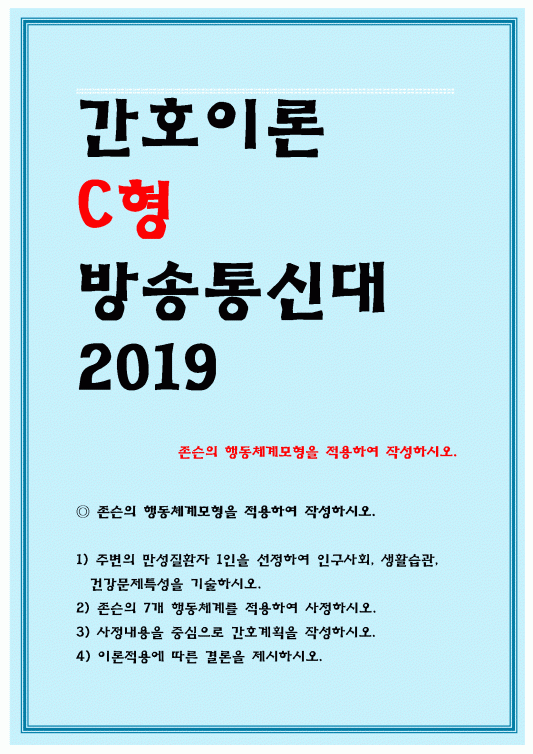 간호이론C형 (2019) 존슨의 행동체계모형을 적용하여 작성하시오 간호이론C형 존슨의 7개 행동체계를 적용하여 사정하시오 간호이론C형 존슨의 행동체계모형을 적용하여 작성하시오간호이론C형 존슨의 7개 행동체계를 적용하여 사정하시오 -방송통신대 간호이론