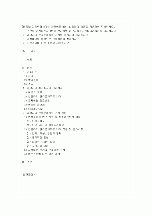 [방통대 간호학과 3학년 간호이론 B형] 압델라의 이론을 적용하여 작성하시오