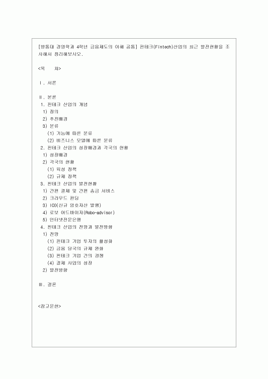 [방통대 경영학과 4학년 금융제도의 이해 공통] 핀테크(Fintech)산업의 최근 발전현황을 조사해서 정리해보시오