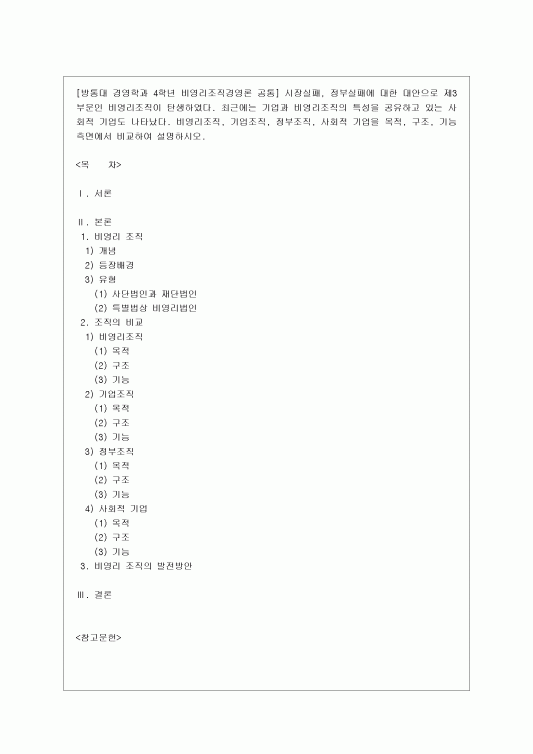 [방통대 경영학과 4학년 비영리조직경영론 공통] 시장실패 정부실패에 대한 대안으로 제3부문인 비영리조직이 탄생하였다 최근에는 기업과 비영리조직의 특성을 공유하고 있는 사회적 기업도 나타났다 비영리조직 기업조직 정부조직 사회적 기업을 목적 구조 기능 측면에서 비교하여 설명하시오