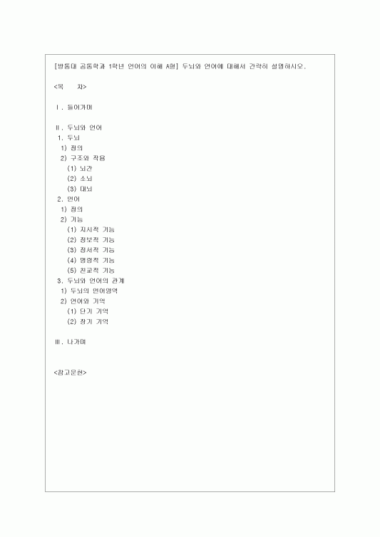 [방통대 공통학과 1학년 언어의 이해 A형] 두뇌와 언어에 대해서 간략히 설명하시오