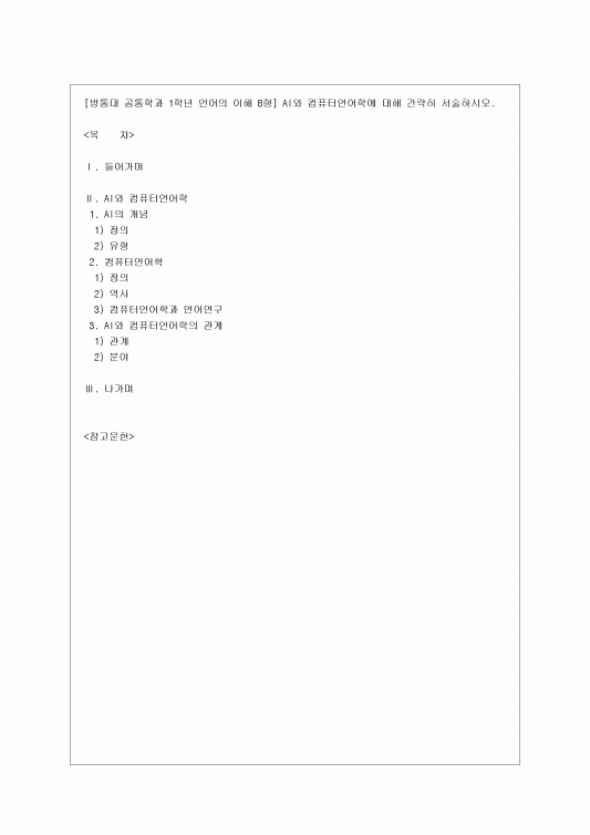 [방통대 공통학과 1학년 언어의 이해 B형] AI와 컴퓨터언어학에 대해 간략히 서술하시오