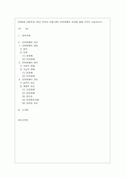 [방통대 공통학과 1학년 언어의 이해 C형] 언어장애와 치료에 대해 간략히 서술하시오