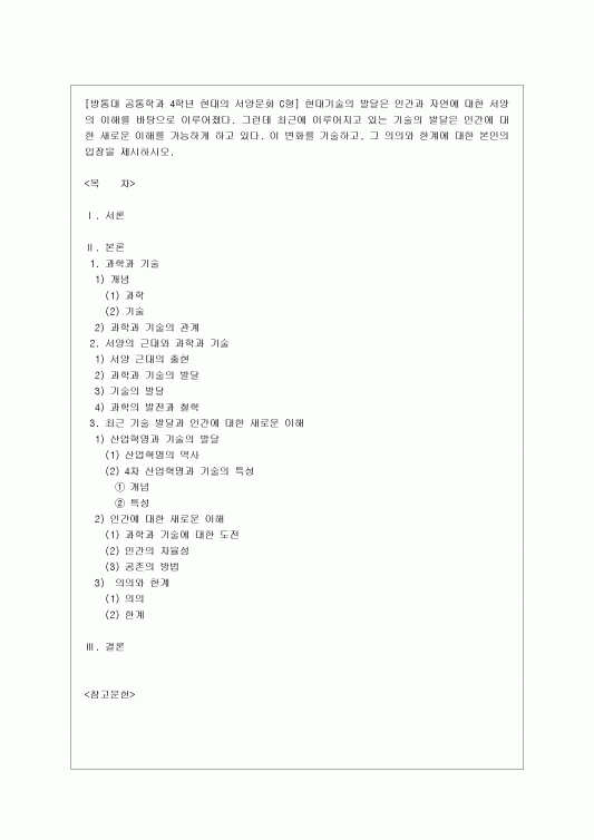 [방통대 공통학과 4학년 현대의 서양문화 C형] 현대기술의 발달은 인간과 자연에 대한 서양의 이해를 바탕으로 이루어졌다 그런데 최근에 이루어지고 있는 기술의 발달은 인간에 대한 새로운 이해를 가능하게 하고 있다 이 변화를 기술하고 그 의의와 한계에 대한 본인의 입장을 제시하시오