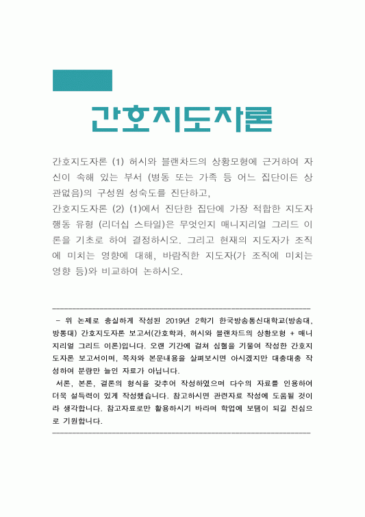 2019년 방송대 간호지도자론] 1) 허시와 블랜차드의 상황모형에 근거하여 구성원 성숙도 진단 허시블랜차드상황모형 2) 매니지리얼 그리드 이론