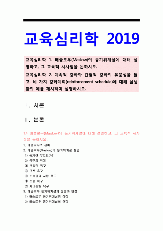 교육심리학] 1 매슬로우(Maslow)의 동기위계설 및 매슬로우동기위계설 교육적 시사점 2 계속적 강화와 간헐적 강화의 유용성 및 네 가지 강화계획 실생활의 예 -2019년 방송대 교육심리학 계속적강화 간헐적강화 유용성