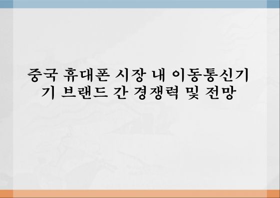 중국 휴대폰 시장,이동통신기기 브랜드,중국 휴대폰 시장 점유율