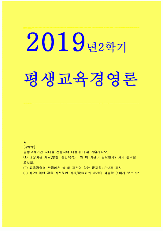 평생교육경영론 2019년-평생교육기관 하나를 선정하여 다음에 대해 기술하시오 평생교육경영론 (1) 대상기관 개요(명칭 설립목적)  왜 이 기관이 필요한가? 자기 생각을 쓰시오 (2) 교육경영의 관점에서 볼 때 기관이 갖는 문제점 2-3개 제시 (3) 제안 어떤 점을 개선하면 기관학습자의 발전이 가능할 것이라 보는가? 평생교육경영론