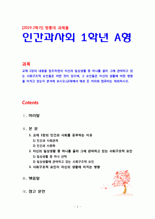 [2019 인간과사회1A][출처표기] 교재 1장의 내용을 참조하면서 자신의 일상생활 중 하나를 골라 그에 관여하고 있는 사회구조적 요인들은 어떤 것이 있으며 그 요인들은 자신의 생활에 어떤 영향을 미치고 있는지 분석해 보시오(교재에서 예로 든 커피와 컴퓨터는 제외하시오