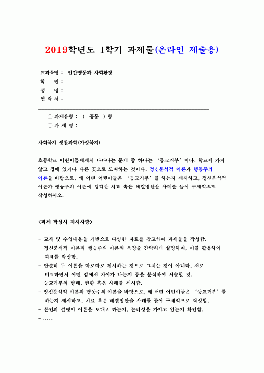 인간행동과사회환경 공통형 2019 사회복지 생활과학(가정복지) 초등학교 어린이들에게서 나타나는 문제 중 하나는 등교거부이다인간행동과사회환경 정신분석적 이론과 행동주의 이론에 입각한 치료 혹은 해결방안을 사례를 들어 구체적으로 작성하시오-방송통신대 인간행동과사회환경