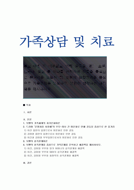 [가족상담및치료] ‘운명처럼 널 사랑해’ 부모-자녀 간 미분화로 인해 갈등을 겪는 드라마의 줄거리를 요약 보웬의 삼각관계를 중심으로 가족문제를 분석하고 해결책 제시