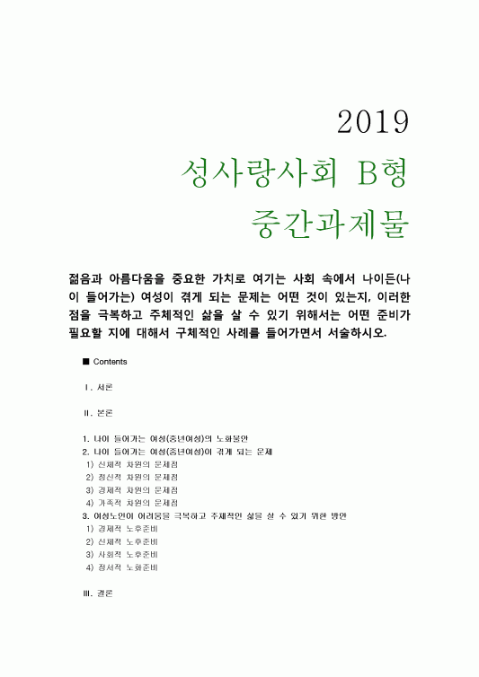 [성사랑사회 B형] 젊음과 아름다움을 중요한 가치로 여기는 사회 속에서 나이든(나이 들어가는) 여성이 겪게 되는 문제와 이러한 점을 극복하고 주체적인 삶을 살 수 있기 위한 방안