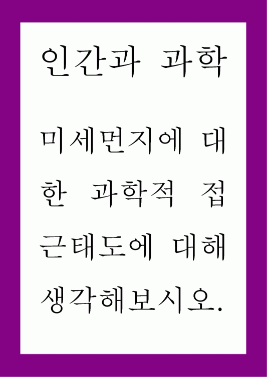 공통교양 = 인간과과학 = 미세먼지에 대한 과학적 접근태도에 대해 생각해보시오