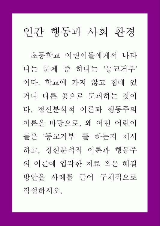 사회복지 = 인간행동과사회환경 = 초등학교 어린이들에게서 나타나는 문제 중 하나는 ‘등교거부’이다