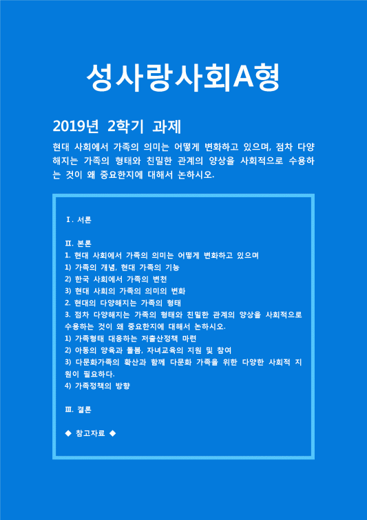 [성사랑사회A형] 현대 사회에서 가족의 의미는 어떻게 변화하고 있으며 점차 다양해지는 가족의 형태와 친밀한 관계의 양상을 사회적으로 수용하는 것이 왜 중요한지에 대해서 논하시오