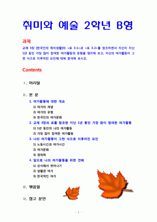 [2019 취미와 예술2B] 교재 3장 [한국인의 취미생활]의 <표 3-1>과 <표 3-2>를 참조하면서 자신이 지난 1년 동안 가장 많이 참여한 여가활동의 유형을 정리해 보고 자신의 여가활동이 그런 식으로 이루어진 요인에 대해 분석해 보시오