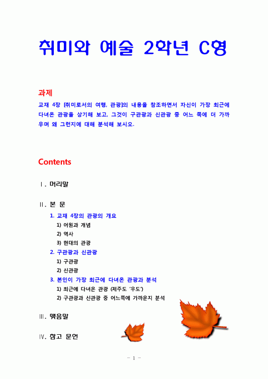 [2019 취미와 예술2C][출처표기][제주도관광] 교재 4장 [취미로서의 여행 관광]의 내용을 참조하면서 자신이 가장 최근에 다녀온 관광을 상기해 보고 그것이 구관광과 신관광 중 어느 쪽에 더 가까우며 왜 그런지에 대해 분석해 보시오