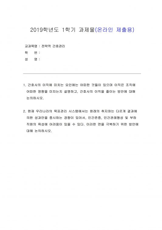 2019 4-1 전략적간호관리