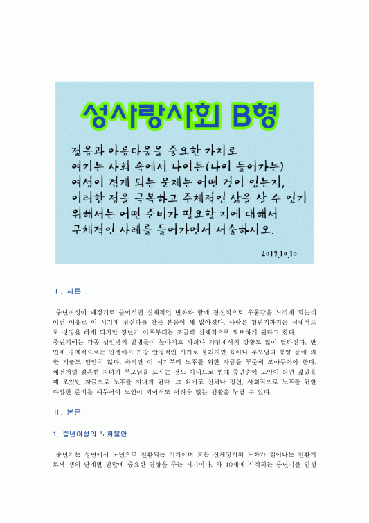 [성사랑사회B형] 젊음과 아름다움을 중요한 가치로 여기는 사회 속에서 나이든(나이 들어가는) 여성의 문제점 이러한 점을 극복하고 주체적인 삶을 살 수 있기 위한 방안
