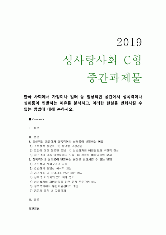 [성사랑사회C형] 한국 사회에서 가정이나 일터 등 일상적인 공간에서 성폭력이나 성희롱이 빈발하는 이유를 분석하고 이러한 현실을 변화시킬 수 있는 방법에 대해 논하시오