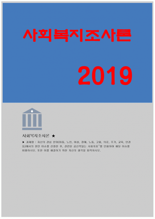 2019년 사회복지조사론]자신의 관심 분야(아동 노인 여성 장애 노동 고용 의료 주거 교육 인권 등)에서의 현안 이슈를 선정한 후 사회복지조사론 관련된 공신력있는 사회지표를 인용하여 해당 이슈를 비평하시오 사회복지조사론 또한 이를 해결하기 위한 자신의 생각을 피력하시오