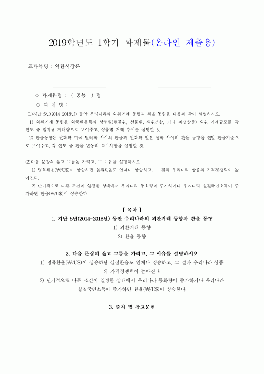 환율동향은 원화와 미국 달러화 사이의 환율과 원화와 일본 엔화 사이의 환율 동향을 연말 환율기준으로 보여주고 각 연도 중 환율 변동의 특이사항을 설명할 것