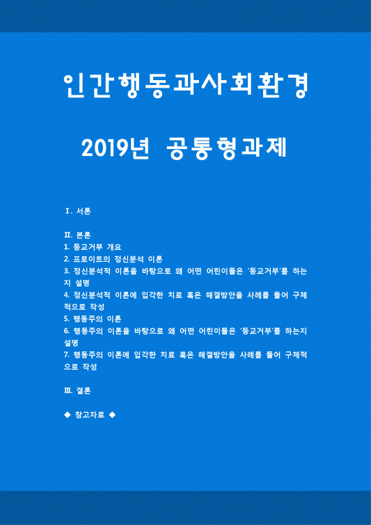 [인간행동과사회환경 3공통] 초등학교 어린이들에게서 나타나는 문제 등교거부 정신분석적 이론과 행동주의 이론을 바탕 왜 어떤 어린이들은 등교거부를 하는지 치료 해결방안 사례 들어