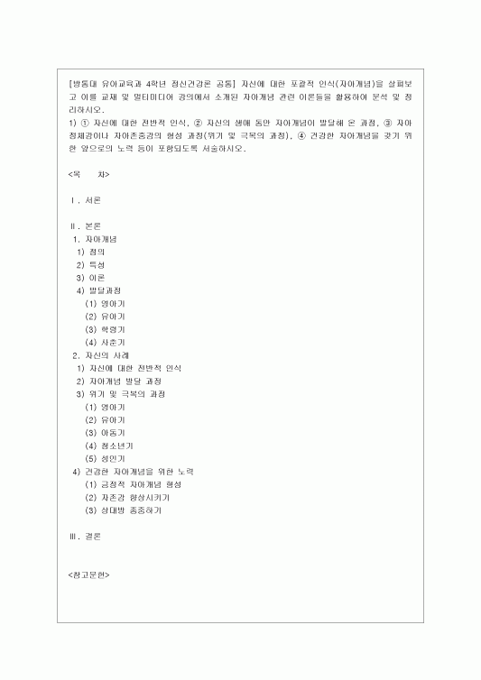 [방통대 유아교육과 4학년 정신건강론 공통] 자신에 대한 포괄적 인식(자아개념)을 살펴보고 이를 교재 및 멀티미디어 강의에서 소개된 자아개념 관련 이론들을 활용하여 분석 및 정리하시오