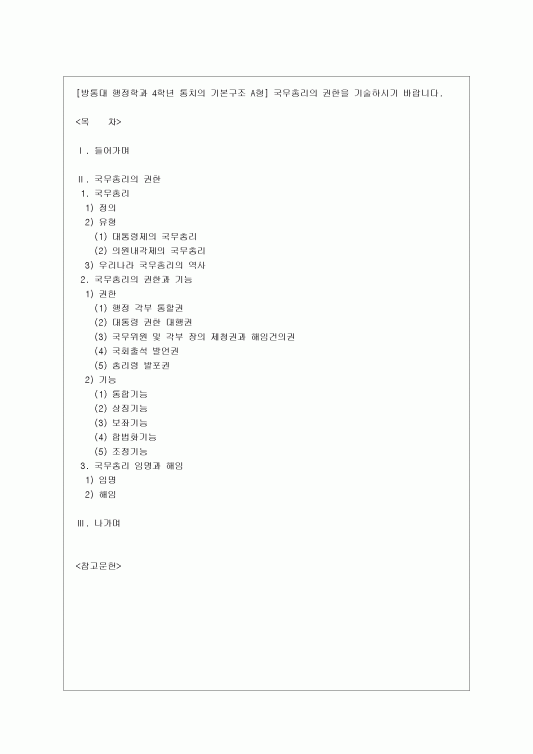 [방통대 행정학과 4학년 통치의 기본구조 A형] 국무총리의 권한을 기술하시기 바랍니다