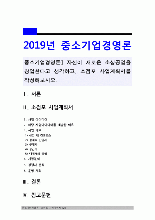 중소기업경영론-소점포사업계획서] 자신이 새로운 소상공업을 창업한다고 생각하고 소점포 사업계획서를 작성해보시오