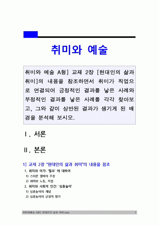 취미와예술A형] 교재2장 현대인의 삶과 취미 취미가 직업으로 연결되어 긍정적인 결과를 낳은 사례와 부정적인 결과를 낳은 사례 상반된 결과가 생기게 된 배경