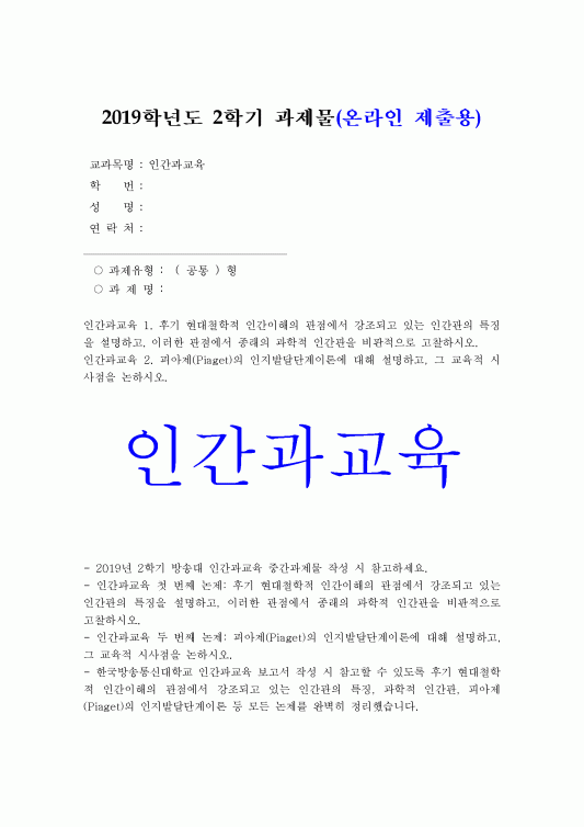 인간과교육] 1) 후기 현대철학적 인간이해의 관점에서 강조되고 있는 인간관의 특징 2) 피아제인지발달단계이론 교육적시사점