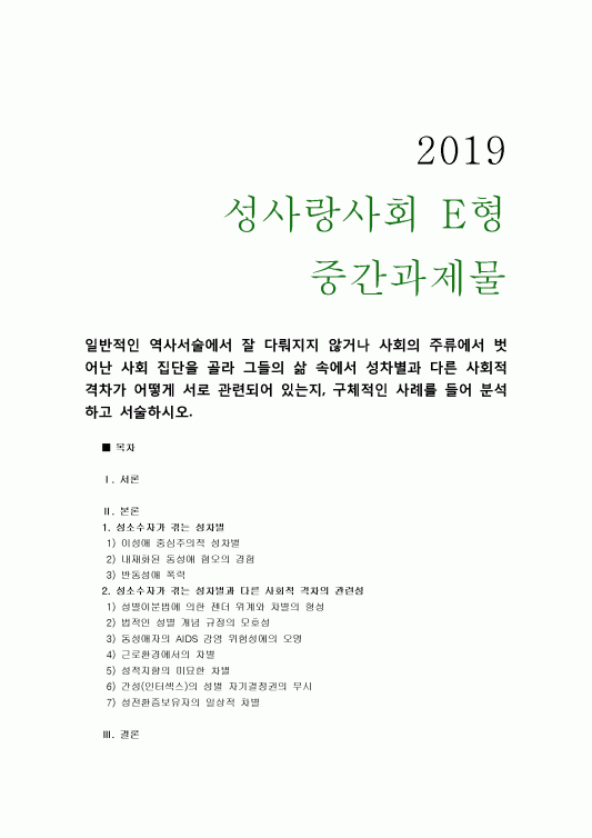 [성사랑사회 E형] 일반적인 역사서술에서 잘 다뤄지지 않거나 사회의 주류에서 벗어난 사회 집단을 골라 그들의 삶 속에서 성차별과 다른 사회적 격차의 관련성을 구체적인 사례로 분석