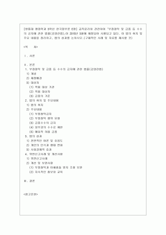 [방통대 행정학과 3학년 한국정부론 E형] 공직윤리와 관련하여 ｢부정청탁 및 금품 등 수수의 금지에 관한 법률(김영란법)｣이 2015년 3월에 제정되어 시행되고 있다 이 법의 취지 및 주요 내용을 정리하고 법의 성과를 논하시오(구체적인 사례 및 자료를 제시할 것)