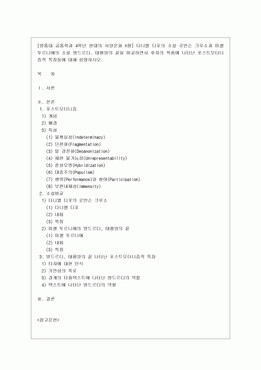 [방통대 공통학과 4학년 현대의 서양문화 A형] 다니엘 디포의 소설 로빈슨 크루소과 미셸 투르니에의 소설 방드르디 태평양의 끝을 비교하면서 후자의 작품에 나타난 포스트모더니즘적 특징들에 대해 설명하시오