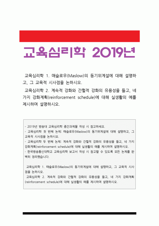 교육심리학] 1) 매슬로우의 동기위계설 설명&매슬로우동기위계설 교육적시사점 2) 계속적 강화와 간헐적 강화의 유용성 네 가지 강화계획 실생활의 예