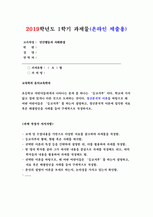 인간행동과사회환경A형 (2019) 초등학교 어린이들에게서 나타나는 문제 등교거부 인간행동과사회환경A형 정신분석적 이론을 바탕으로 왜 어떤 어린이들은 등교거부를 하는지 설명하고 해결방안 제시 - 방송통신대 인간행동과사회환경A형