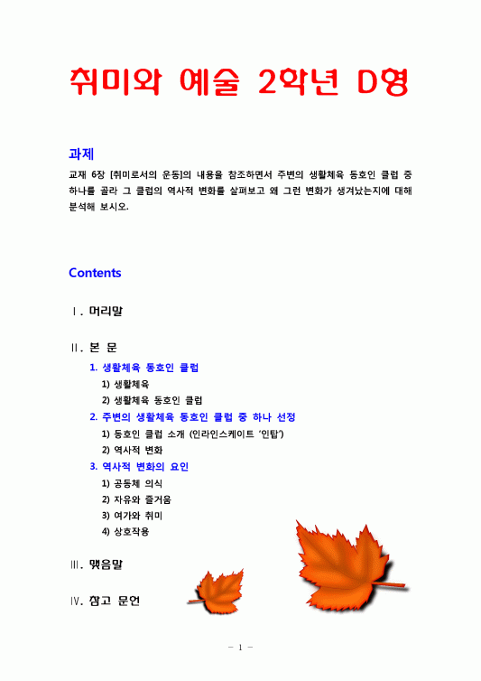 [2019 취미와 예술2D][출처표기] 교재 6장 [취미로서의 운동]의 내용을 참조하면서 주변의 생활체육 동호인 클럽 중 하나를 골라 그 클럽의 역사적 변화를 살펴보고 왜 그런 변화가 생겨났는지에 대해 분석해 보시오