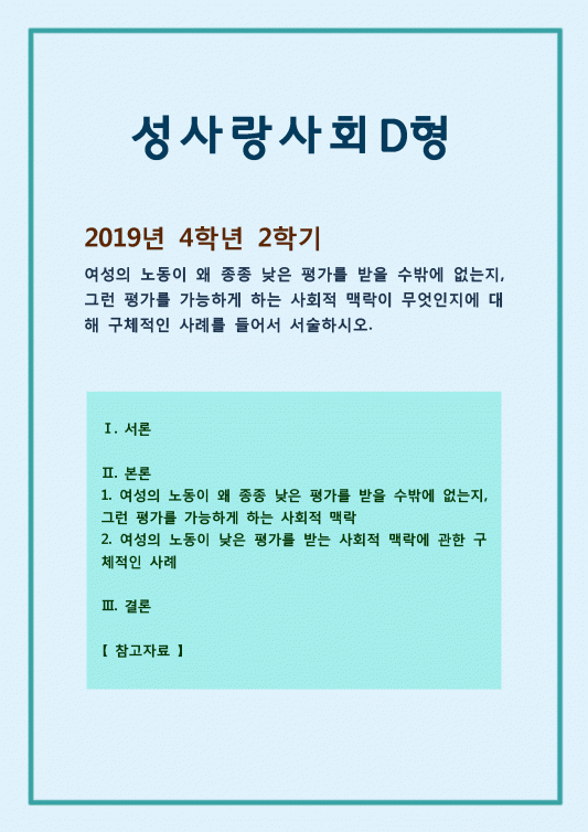 [성사랑사회D형] 여성의 노동이 왜 종종 낮은 평가를 받을 수밖에 없는지 그런 평가를 가능하게 하는 사회적 맥락이 무엇인지에 대해 구체적인 사례를 들어서 서술하시오