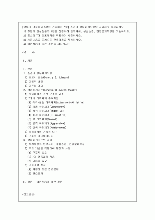 [방통대 간호학과 3학년 간호이론 C형] 존슨의 행동체계모형을 적용하여 작성하시오