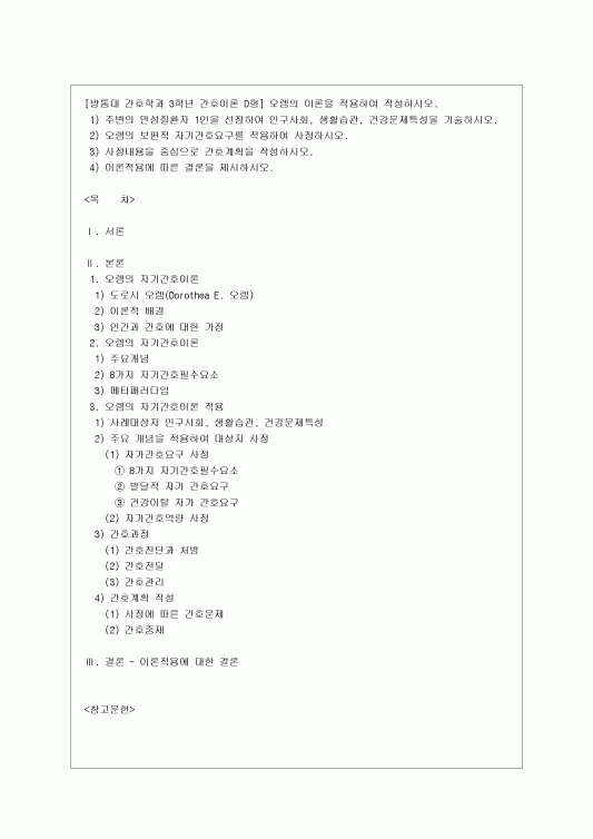 [방통대 간호학과 3학년 간호이론 D형] 오렘의 이론을 적용하여 작성하시오