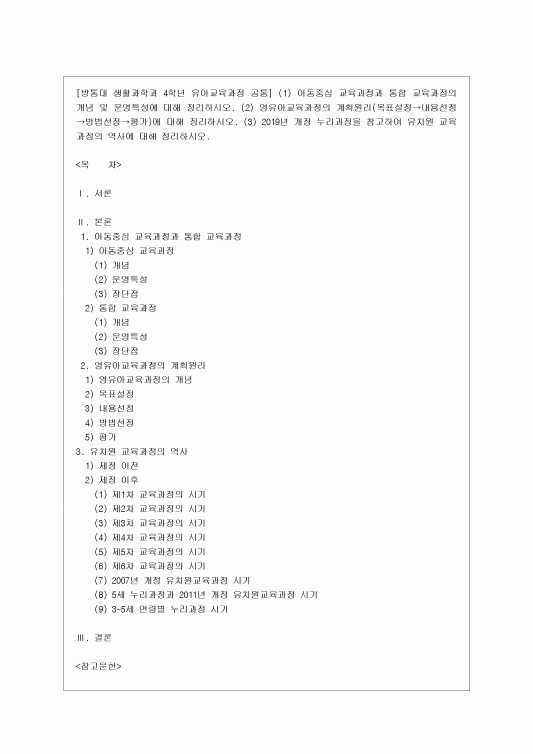 [방통대 생활과학과 4학년 유아교육과정 공통] (1) 아동중심 교육과정과 통합 교육과정의 개념 및 운영특성에 대해 정리하시오 (2) 영유아교육과정의 계획원리(목표설정→내용선정→방법선정→평가)에 대해 정리하시오 (3) 2019년 개정 누리과정을 참고하여 유치원 교육과정의 역사에 대해 정리하시오