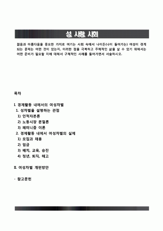 젊음과 아름다움을 중요한 가치로 여기는 사회 속에서 나이든(나이 들어가는) 여성이 겪게 되는 문제는 어떤 것이 있는지 이러한 점을 극복하고 주체적인 삶을 살 수 있기 위해서는 어떤 준비가 필요할 지에 대해서 구체적인 사례를 들어가면서 서술하시오