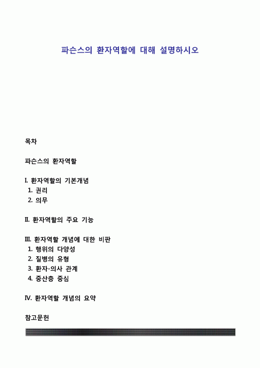 파슨스의 환자역할에 대해 설명하시오